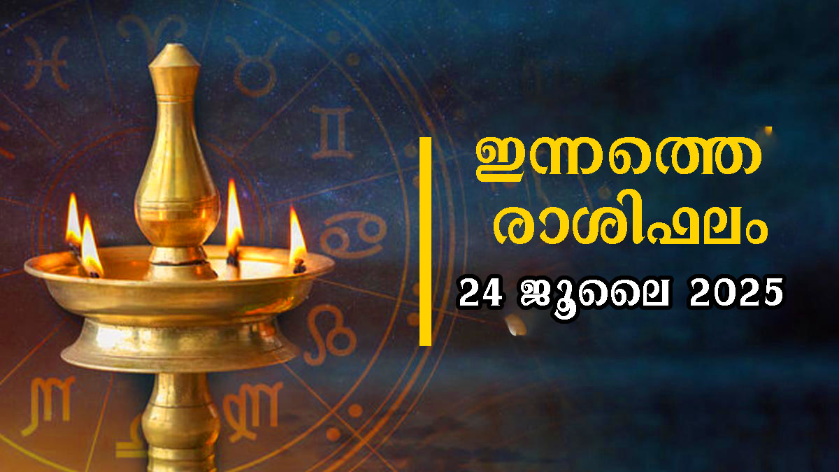 Rashiphalam: ഇന്നത്തെ ദിവസം നേട്ടങ്ങളുടെ കൊടുമുടിയില്‍ 12 രാശിക്കും ഫലം | Daily Horoscope ...