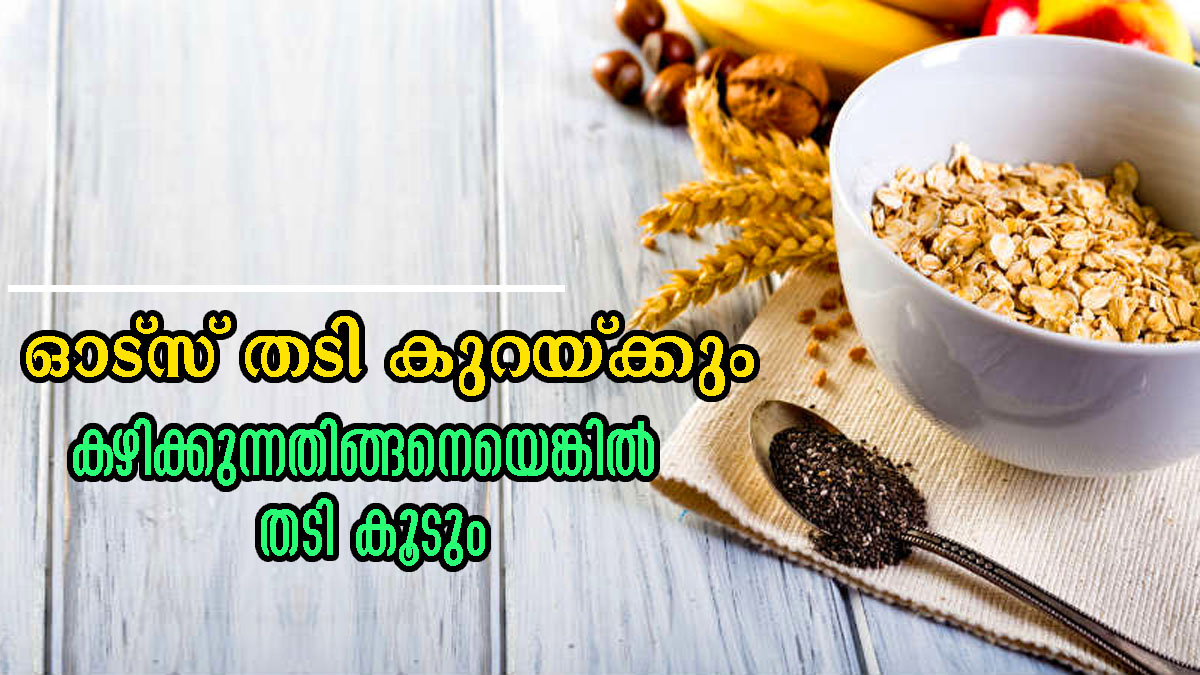 ഓട്‌സ് കഴിക്കുന്നത് ഇങ്ങനെയോ? എന്നാല്‍ തടി കുറയില്ല രണ്ട് കിലോ കൂടും ...