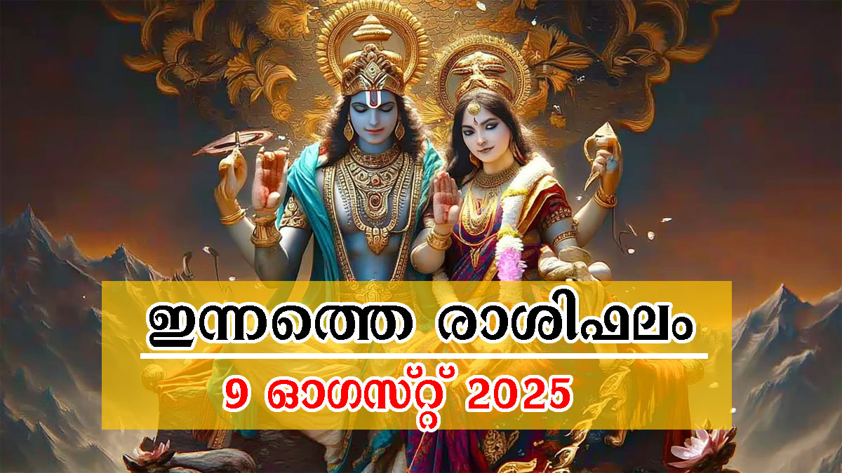 Rashiphalam: ശ്രാവണ പൗര്‍ണമി ഇന്ന്: 12 രാശിക്കും സമ്പൂര്‍ണ രാശിഫലം | Today Horoscope Malayalam ...
