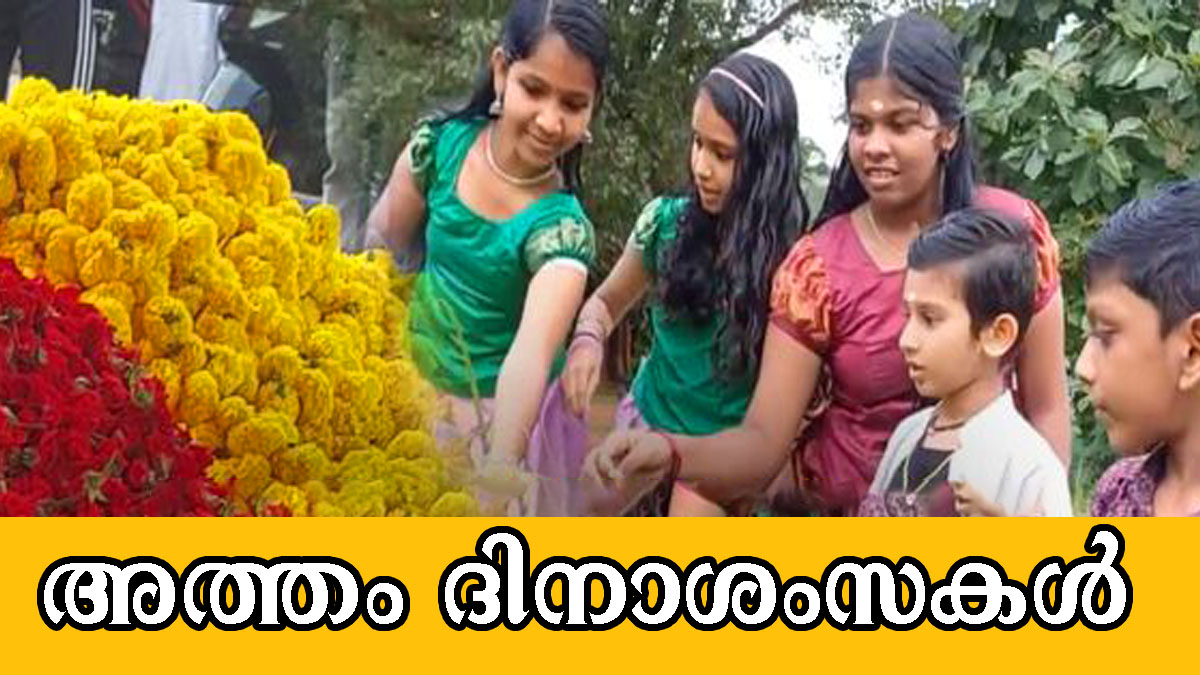 Atham 2025: ഐശ്വര്യം പടി കയറി എത്തും അത്തം ദിനം, പ്രിയപ്പെട്ടവര്‍ക്ക് ഈ ...