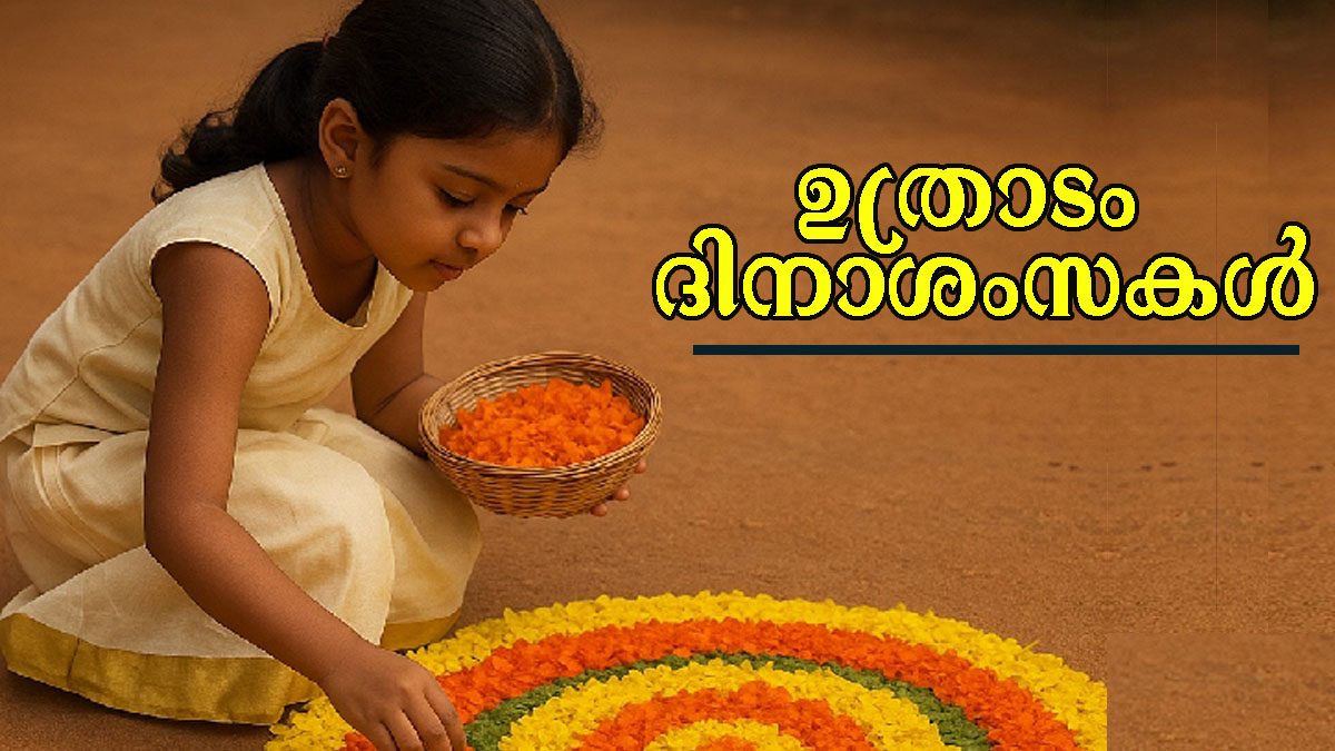 Uthradam 2025: പൂവിളികളുമായി പൊന്നോണം പടിവാതിലില്‍; പ്രിയപ്പെട്ടവര് ...