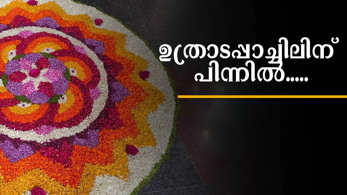 ഉത്രാടത്തോടെ ഒന്നാം ഓണത്തിന് തുടക്കം, അറിയാം പ്രാധാന്യവും പ്രത്യേകതയും ...