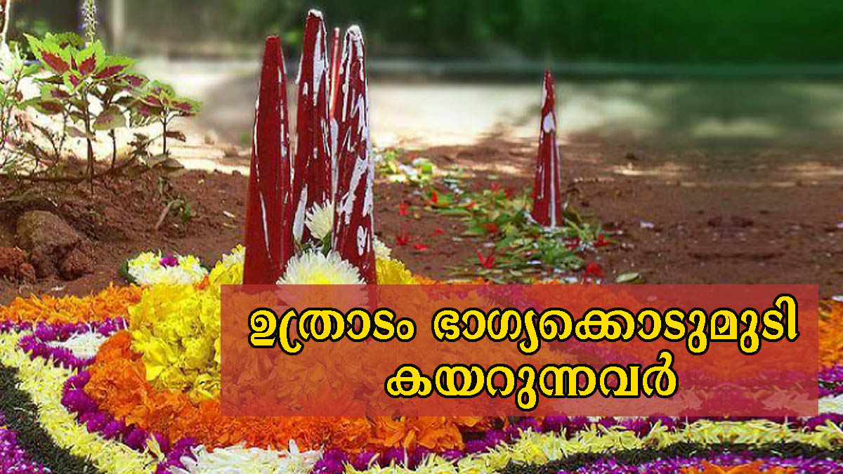 ഉത്രാടം മുതല്‍ ഭാഗ്യത്തേരേറുന്നവര്‍: ജ്വലിച്ച് കത്തും ഭാഗ്യം, 4 ...