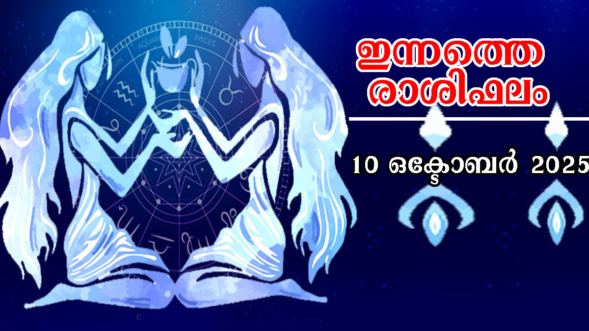Rashiphalam: ആത്മവിശ്വാസം, സംതൃപ്തി, സന്തോഷം ഇന്നത്തെ രാശിഫലം 12 രാശിക്കാര്‍ക്കും നല്‍കുന്നത് ...