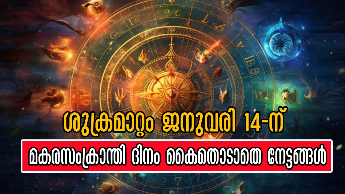 മകര സംക്രാന്തി 2026: ശുക്രന്‍, ബുധന്‍, ചൊവ്വ, സൂര്യന്‍ 24 ...
