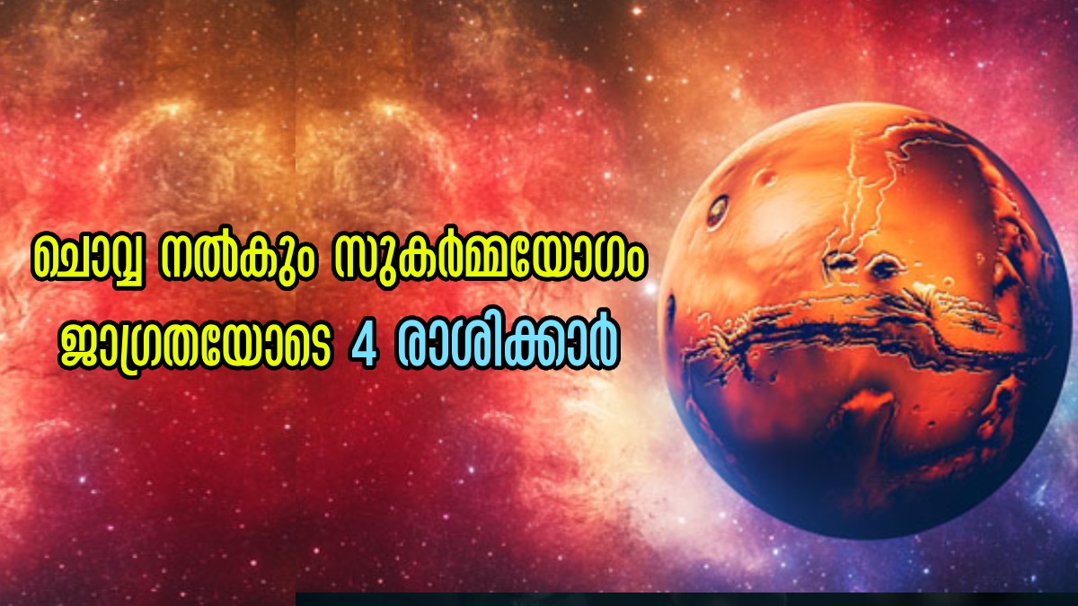 സുകര്‍മ്മ യോഗം: ഒരു രൂപ ചിലവാക്കേണ്ടിടത്ത് ആയിരം നഷ്ടമാവും, 4 രാശിക്ക് ...