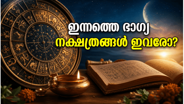 2026 ജൂൺ 9 നക്ഷത്രഫലം: ഈ നക്ഷത്രക്കാർക്ക് ഇന്ന് ഭാഗ്യദിനം, കരിയറിലും ...