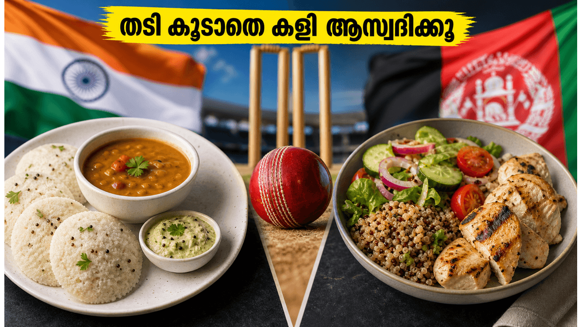 ക്രിക്കറ്റ് ആവേശം, ഒപ്പം ആരോഗ്യവും; തടി കൂടാതെ കളി ആസ്വദിക്കാൻ ഈ സ്മാ ...