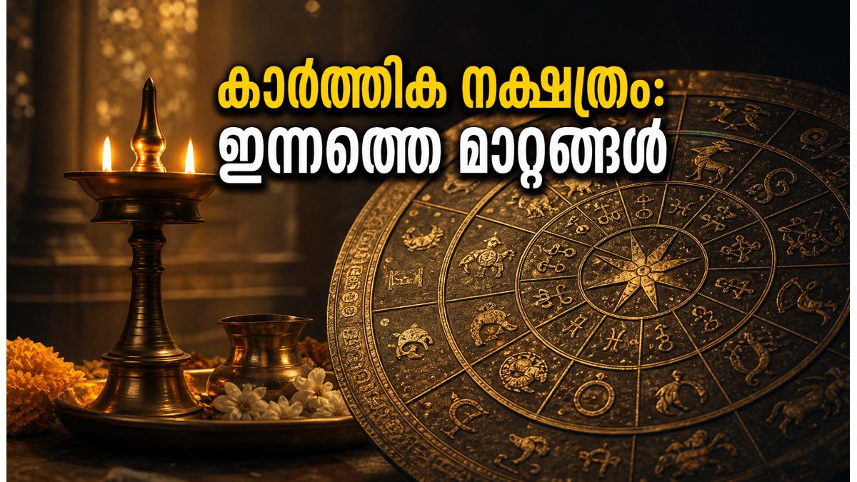 ജൂൺ 13 കാർത്തിക നക്ഷത്രം: മാസശിവരാത്രിയിൽ ഈ നക്ഷത്രക്കാർക്ക് കരിയറിലും ...