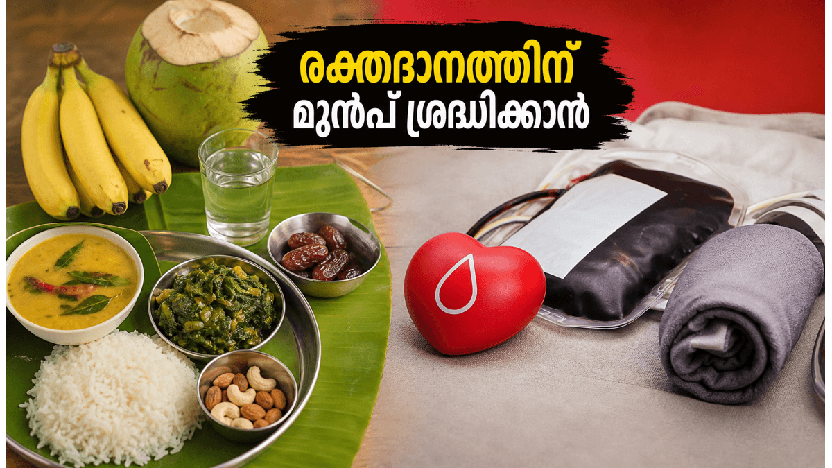 രക്തദാനം ചെയ്യും മുൻപ് ഇതൊന്ന് ശ്രദ്ധിക്കൂ; ആരോഗ്യം നിലനിർത്താൻ ഈ ...