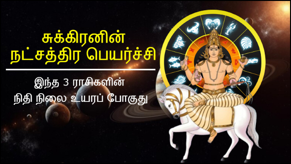 சுக்கிரனின் நட்சத்திர பெயர்ச்சியால் ஜனவரி 29 முதல் இந்த 3 ராசிக்காரர்களுக்கு ஜாக்பாட் அடிக்கப் ...