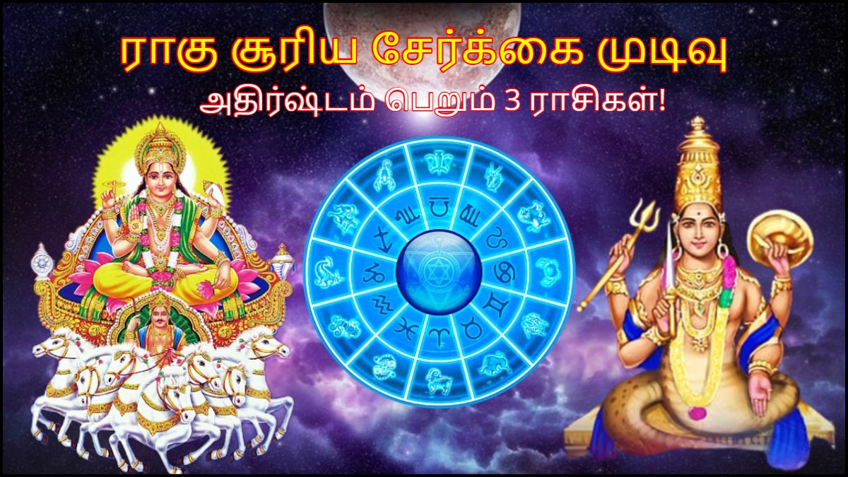 ராகு சூரிய சேர்க்கை முடிவு: இனிமேல் இந்த 3 ராசிக்காரர்களுக்கு ...