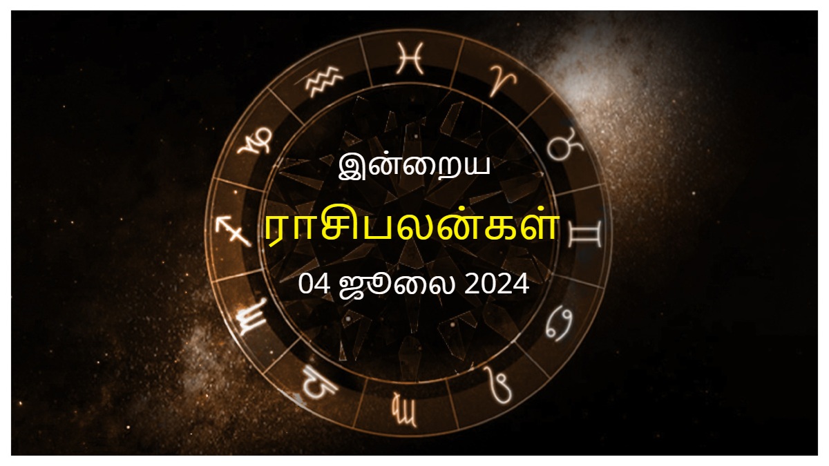 Today Rasi Palan 04 July 2024: இன்று இந்த ராசிக்காரர்கள் பொறுமையை ...