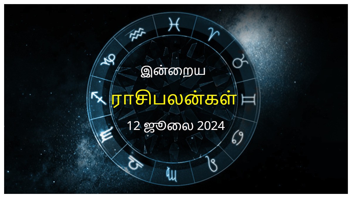 Today Rasi Palan 12 July 2024: இன்று இந்த ராசிக்காரர்கள் பண விஷயத்தில் ...