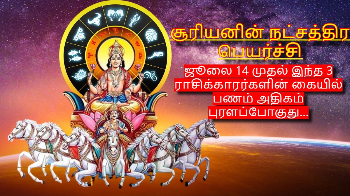 சூரியனின் நட்சத்திர பெயர்ச்சி: நாளை முதல் இந்த 3 ராசிக்காரர்களின் ...