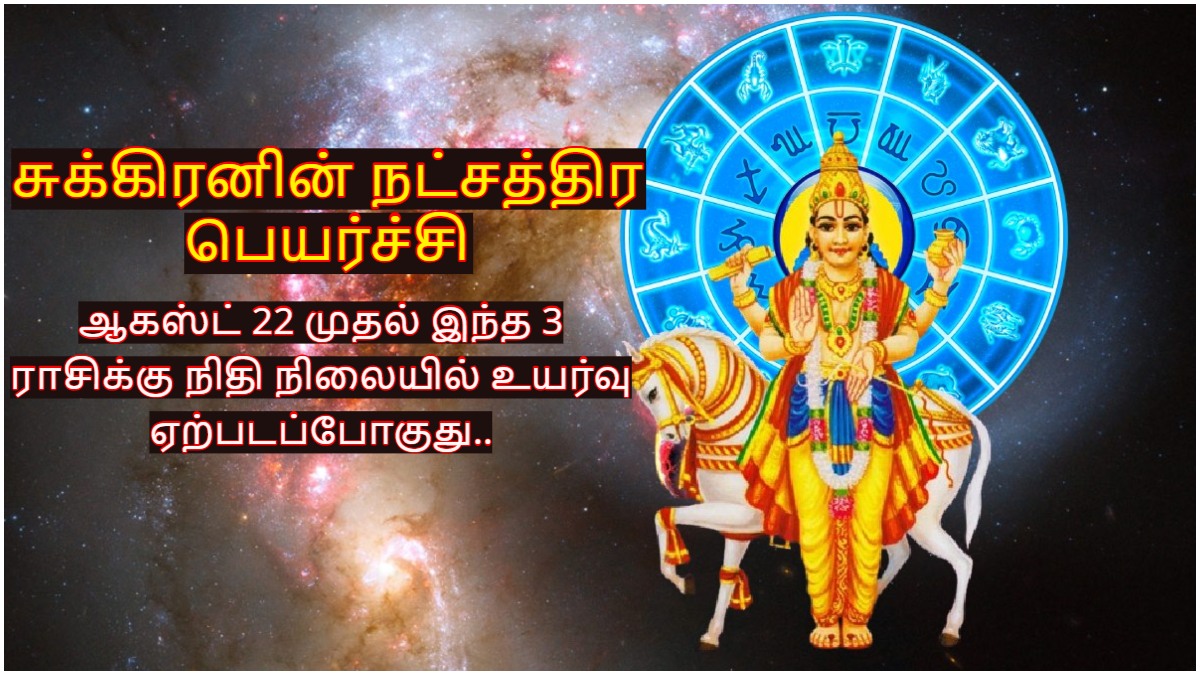 சுக்கிரனின் நட்சத்திர பெயர்ச்சி: ஆகஸ்ட் 22 முதல் இந்த 3 ராசிக்கு நிதி ...