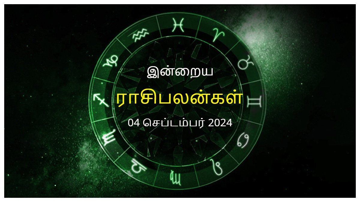 Today Rasi Palan 04 September 2024: இன்று இந்த ராசிக்காரர்களுக்கு ...