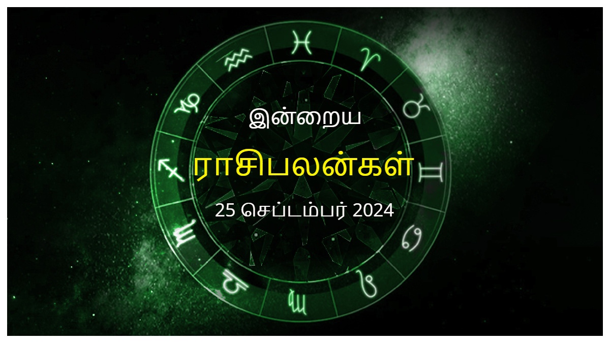 Today Rasi Palan 25 September 2024: இன்று இந்த ராசிக்காரர்களின் நீண்ட ...