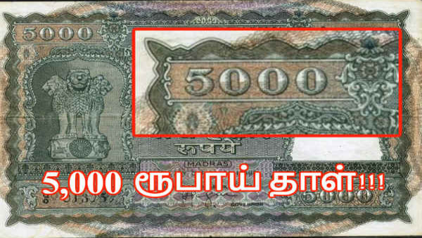 இந்தியாவில் 5000 மற்றும் 10000 ரூபாய் நோட்டுகள் இருந்ததாம்... இது ஏன், யாரால் தடைசெய்யப்பட்டது ...