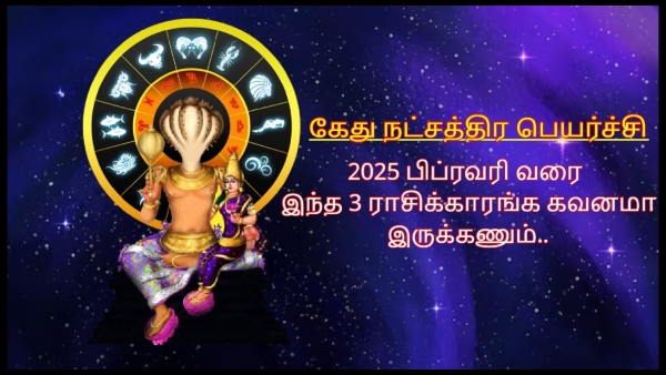 கேது நட்சத்திர பெயர்ச்சியால் 2025 பிப்ரவரி வரை இந்த 3 ராசிக்காரங்க ...