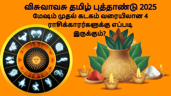 விசுவாவசு தமிழ் புத்தாண்டு 2025: மேஷம் முதல் கடகம் வரையிலான 4 ...