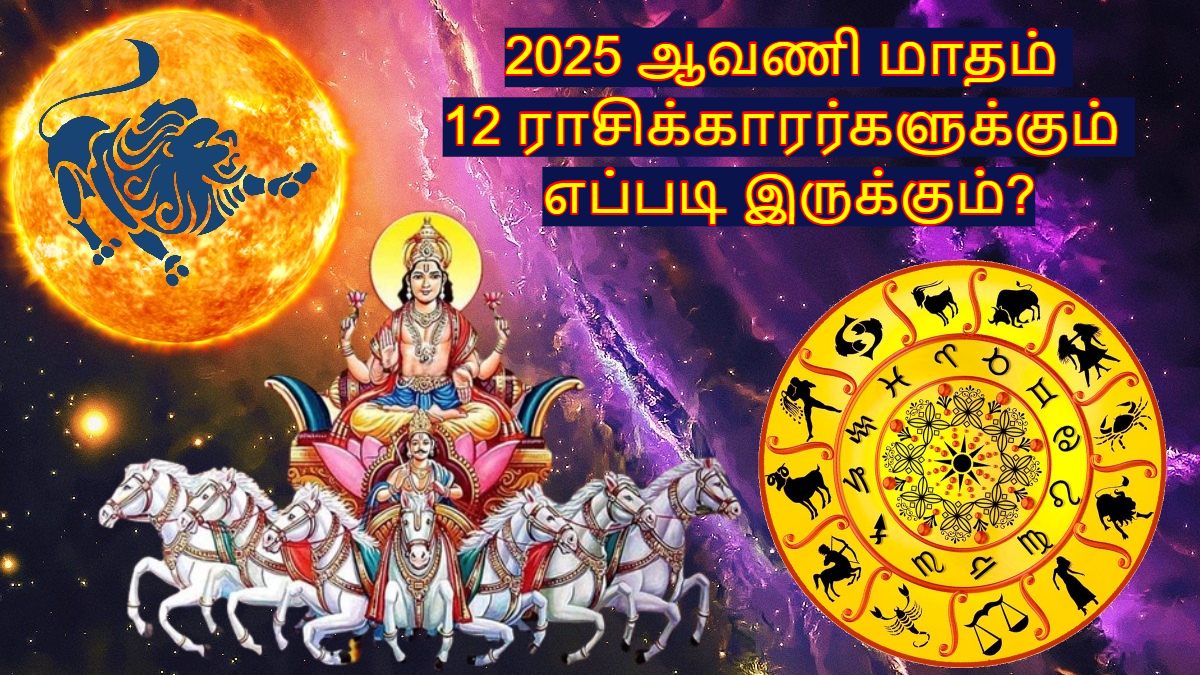 Aavani Matha Rasi Palan 2025: ஆவணி மாதம் எந்த ராசிக்கு சூப்பராவும் ...
