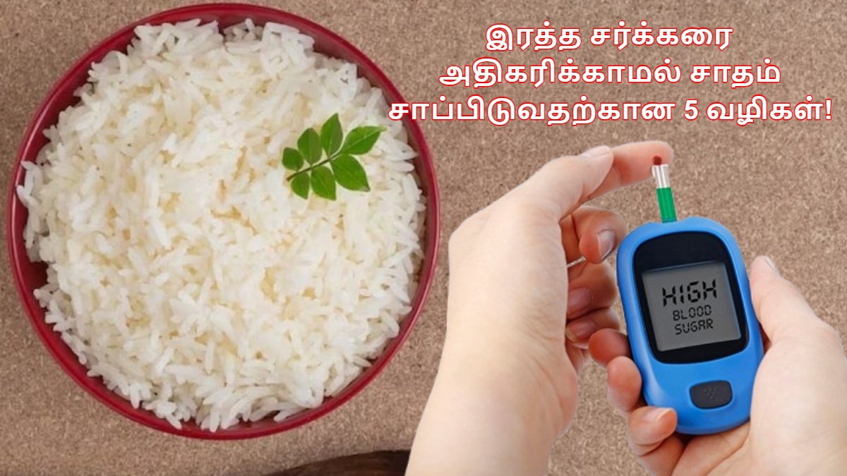 சாதம் சாப்பிட்டாலும் இரத்த சர்க்கரை அதிகரிக்கக்கூடாதா? அப்ப இந்த ...