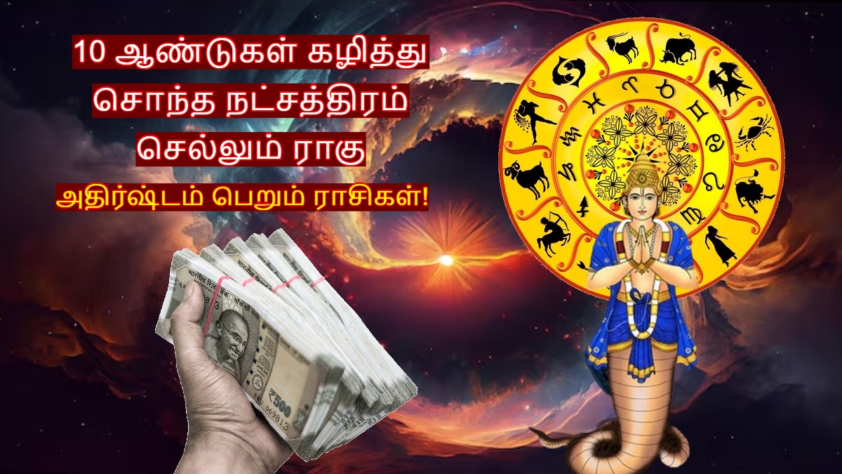 10 ஆண்டுகள் கழித்து சொந்த நட்சத்திரம் செல்லும் ராகு: இந்த 3 ராசிகளின் பண கஷ்டம் தீர்ந்து ...