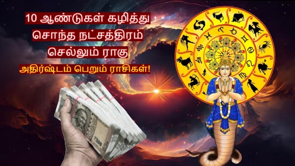 10 ஆண்டுகள் கழித்து சொந்த நட்சத்திரம் செல்லும் ராகு: இந்த 3 ராசிகளின் ...