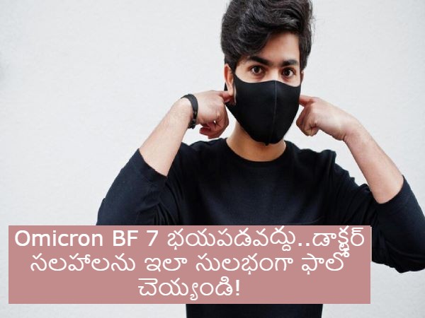 Omicron BF 7 భయపడవద్దు..డాక్టర్ సలహాలను ఇలా సులభంగా ఫాలో చెయ్యండి! | COVID Omicron BF.7:Symptoms ...