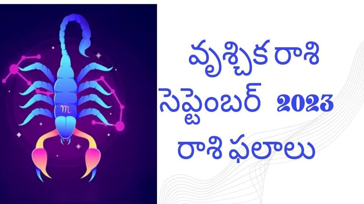 వృశ్చిక రాశి వారికి ఈ నెలలో ఆదాయం, కెరీర్, ఆరోగ్యం, వివాహం జాతకం ఎలా ...