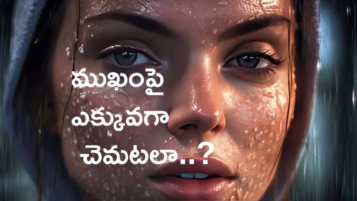 Face Sweating : ముఖంపై ఎక్కువగా చెమటలా..? ఐతే ఈ చిట్కా ట్రై చేయండి ...
