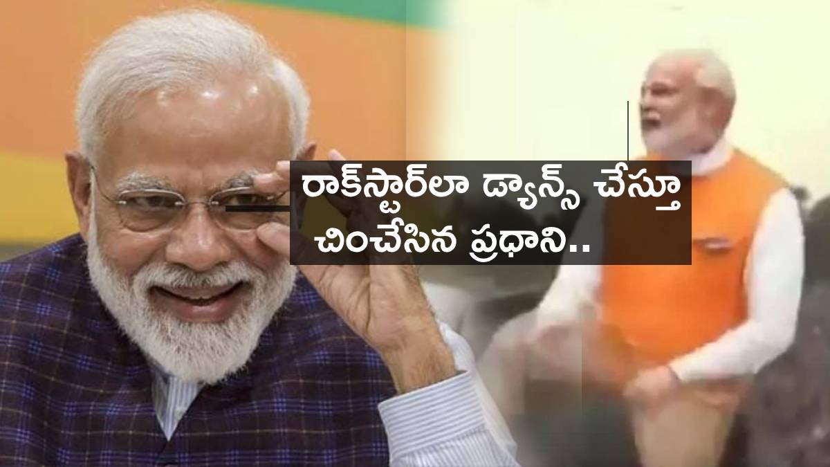 Modi Dance Video : వైరల్‌గా మారిన మోఢీ డ్యాన్స్ వీడియో... రాక్‌స్టార్ ...