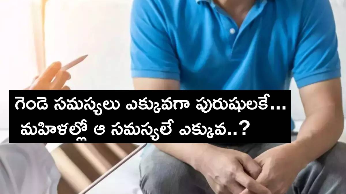గుండె సమస్యలు ఎక్కువగా పురుషులకే... లాన్సెట్ తాజా పరిశోధన..? | Covid ... గుండె సమస్యలు ఎక్కువగా పురుషులకే... లాన్సెట్ తాజా పరిశోధన..? | Covid ...