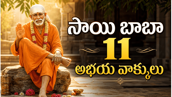 సాయి బాబా ఇచ్చిన 11 మాటలు జీవన సూత్రాలు | 1 Life Principles Sai Baba ...
