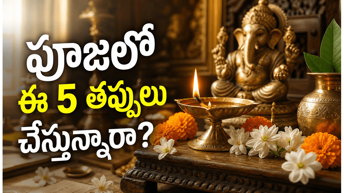 రోజూ పూజ చేస్తున్నా ఫలితం కనిపించట్లేదా? ఈ 5 తప్పులు కారణమై ఉండొచ్చు ...
