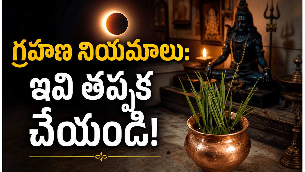 గ్రహణం రోజు ఈ పూజ తప్పనిసరిగా చేయాలట.. శాస్త్రాలు చెప్పే పూర్తి నియమాలు ...