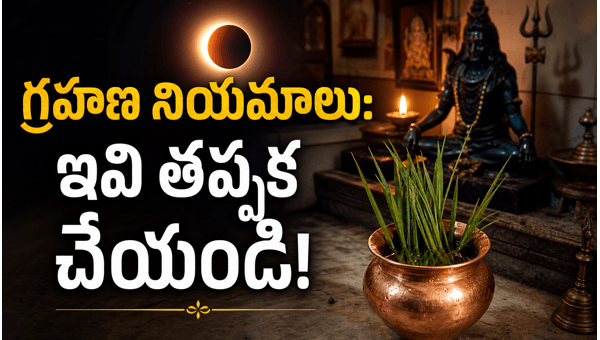 గ్రహణం రోజు ఈ పూజ తప్పనిసరిగా చేయాలట.. శాస్త్రాలు చెప్పే పూర్తి నియమాలు ...