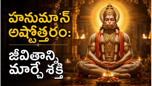 హనుమాన్ అష్టోత్తరం అర్థం తెలిస్తే జీవితం మారుతుంది | Hanuman ...