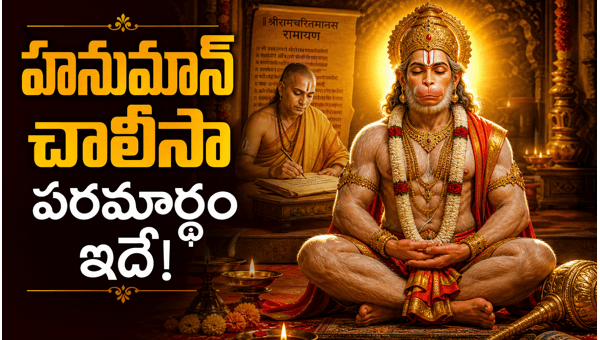 హనుమాన్ చాలీసా 40 చరణాల అర్థం తెలిస్తే మీరు మరింత భక్తితో పాడతారు ...