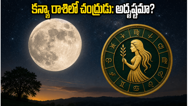 చంద్రుడు కన్యా రాశిలోకి ప్రవేశం: ఈ రాశుల వారికి క్రమశిక్షణతో పాటు ...