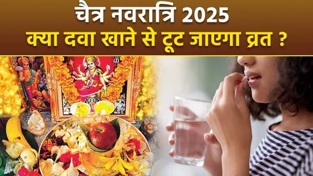 Chaitra Navratri 2025 Medicine In Fasting: नवरात्रि व्रत के दौरान दवा ...