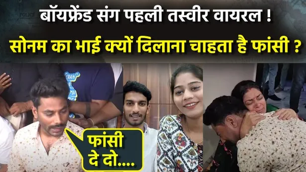Raja Raghuvanshi Case: Boyfriend Raj Kushwaha संग Photo Viral,Sonam के भाई ने लगाई फांसी की ...