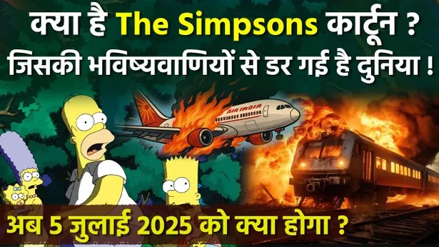 The Simpsons Cartoon Prediction से डर है दुनिया,अब तक कई भविष्यवाणियां ...