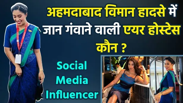 Ahmedabad Plane Crash Live: Air Hostess Roshni Rajendra Songhare का हुआ ...