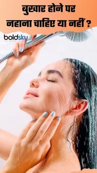 Bathing in Fever: बुखार होने पर नहाना चाहिए या नहीं,Benefits & Side ...