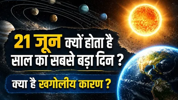 Longest Day on Earth : 21 June साल का सबसे बड़ा दिन क्यों होता है, क्या ...